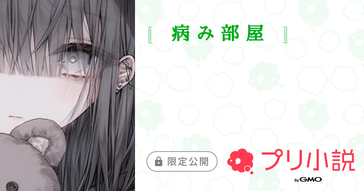 病 み 部 屋 【連載中】（夢空 ．さんの小説） 無料スマホ夢小説ならプリ小説 Bygmo